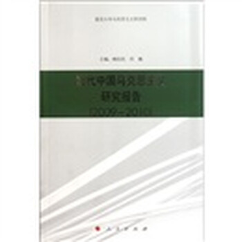当代中国马克思主义研究报告（2009-2010）