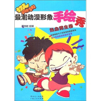 ~潮动漫形象手绘秀[ 热血男生卷]9787218072531
