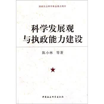 科学发展观与执政能力建设
