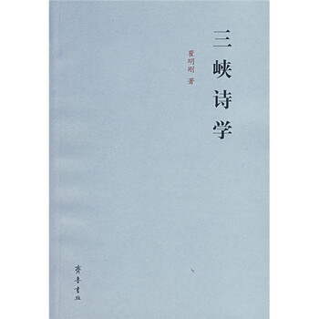 三峡诗学