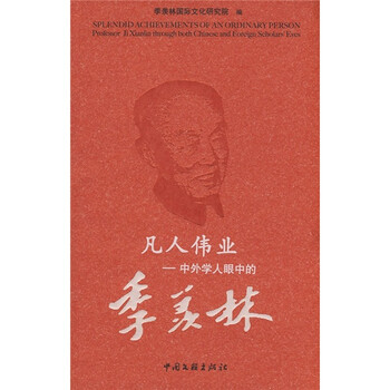   凡人伟业:中外学人眼中的季羡林9787505959194中国文联