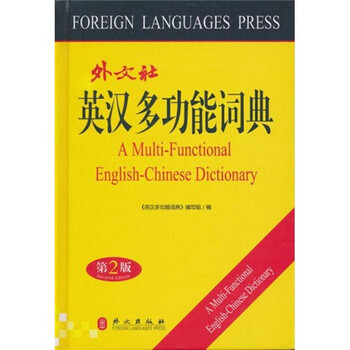 正版 英汉多功能词典 9787119064642