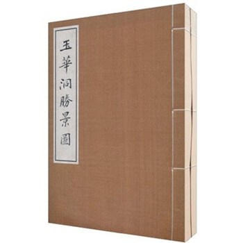 玉华洞胜景图（套装全2册）