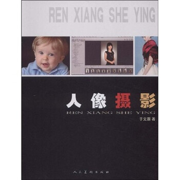   人像摄影9787102046792人民美术