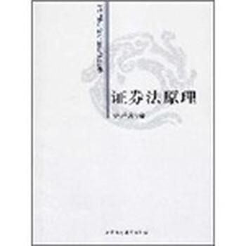 证券法原理9787500482123中国社会科学