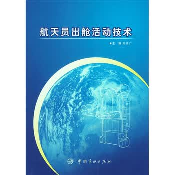 航天员出舱活动技术