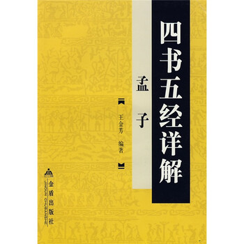 四书五经详解：孟子