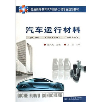 普通高等教育汽车服务工程专业规划教材：汽车运行材料