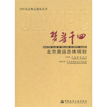 梦寻千回：北京奥运总体规划
