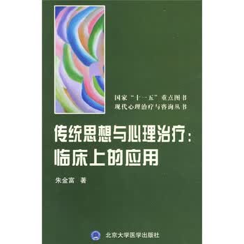 传统思想与心理治疗：临床上的应用