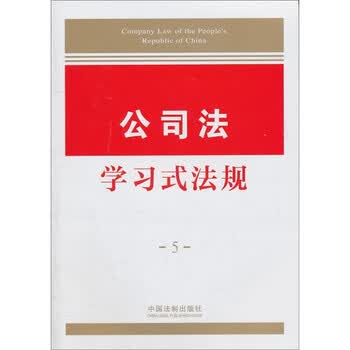   公司法学~~法规9787509330173中国法制