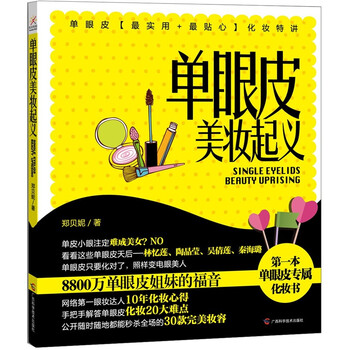 正版 单眼皮的美妆起义9787807637462