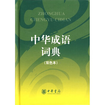 中华成语词典（双色本）