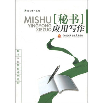 秘书应用写作9787304042950