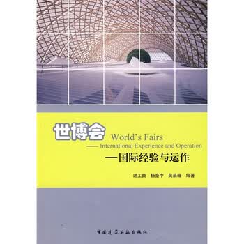 世博会：国际经验与运作