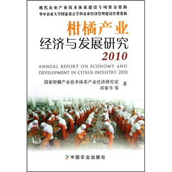 柑橘产业经济与发展研究2010