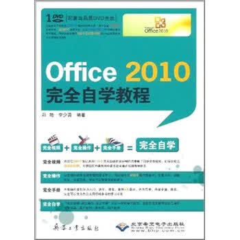 Office 2010完全自学教程（附DVD光盘1张）