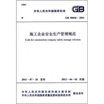 施工企业安全生产管理规范GB 50656-2011