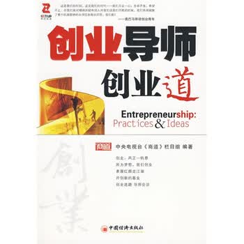 正版书籍 创业导师创业道9787501795284