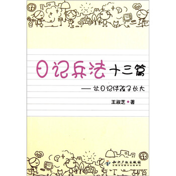 日记兵法十三篇：让日记伴孩子成长