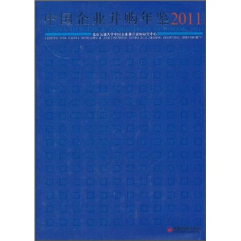 {正版新书}中国企业并购年鉴.20119787513607919