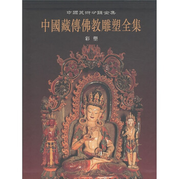正版 中国藏传佛教艺术彩塑9787805013411