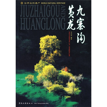 九寨沟·黄龙（汉英对照）9787503231896