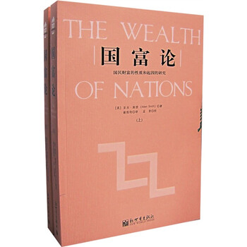 国富论(上下卷)9787802282735新世界
