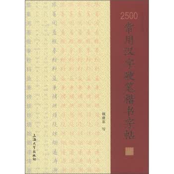 2500常用汉字硬笔楷书字帖