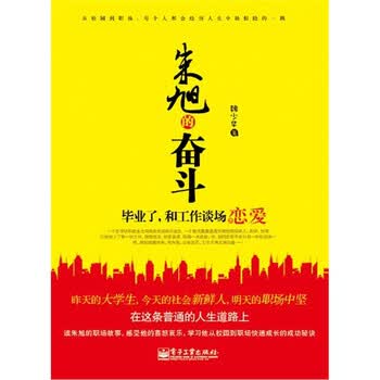 朱旭的奋斗9787121147920电子工业