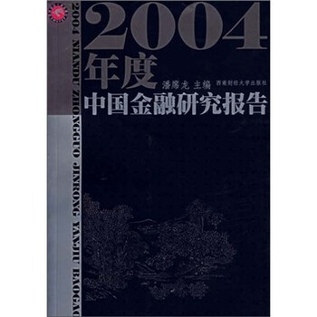 2004年度中国金融研究报告