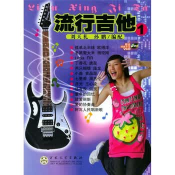 正版 流行吉他 1（附光盘） 9787530642054