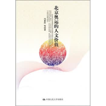 {正版新书}北京奥运的人文价值9787300124988