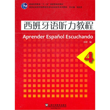 {正版新书}西班牙语听力教程(4)(含mp3下载)/西班牙语专业本科生教材9787544623285
