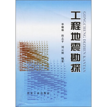   工程地震勘探9787502438852冶金工业