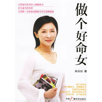 正版书籍 做个好命女9787504350428