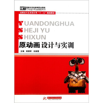  原动画设计与实训9787560970325