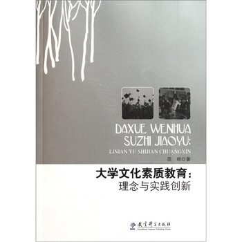 大学文化素质教育：理念与实践创新