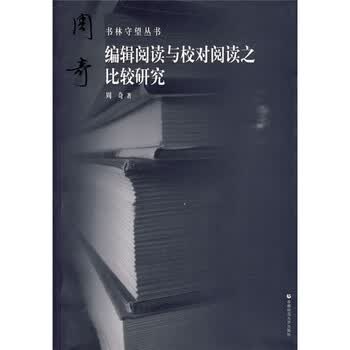 编辑阅读与校对阅读之比较研究