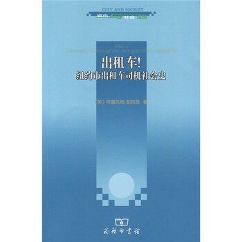 出租车：纽约市出租车司机社会史　【荐书联盟推荐】