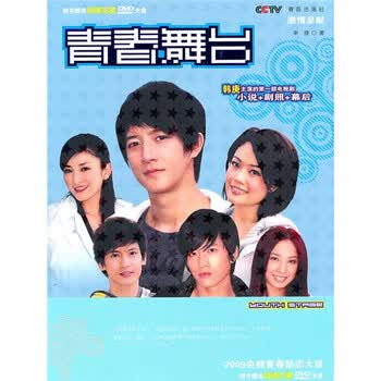 青春舞台9787543652231青岛