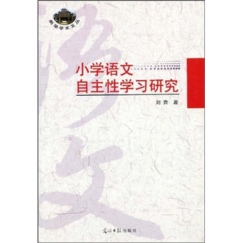 {正版新书}小学语文自主性学习研究9787802065642