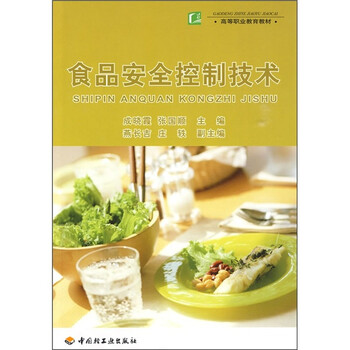 高等职业教育教材：食品安全控制技术