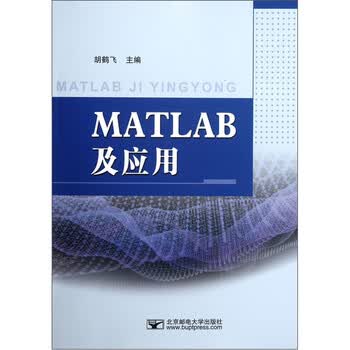  MATLAB及应用9787563529292