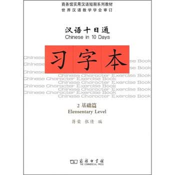 汉语十日通·习字本2（基础篇）