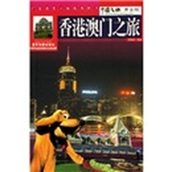   香港~~之旅9787806537671广东旅游