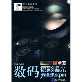数码摄影曝光完全学习手册9787302211457清华大学尚奇数码　编著