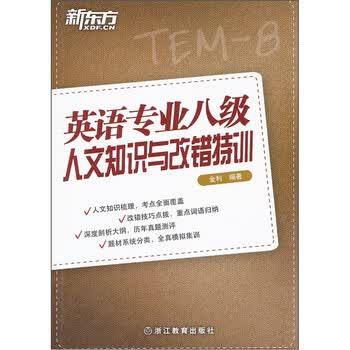   英语专业八级人文知识及改错特训9787533894375浙江教育