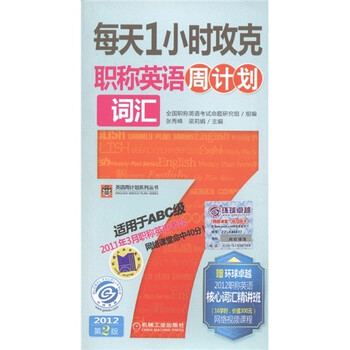 【正版新书】每天1小时攻克职称英语周计划词汇   9787111360506