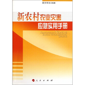 正版 新农村农业灾害应急使用手册9787010102313